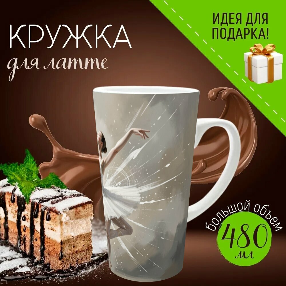 Кружка латте керамическая большая для чая и кофе с прикольным принтом "Балерина в белом танце. Изящная танцовщица в классической пачке и пуантах, в грациозной позе с." 500 мл.