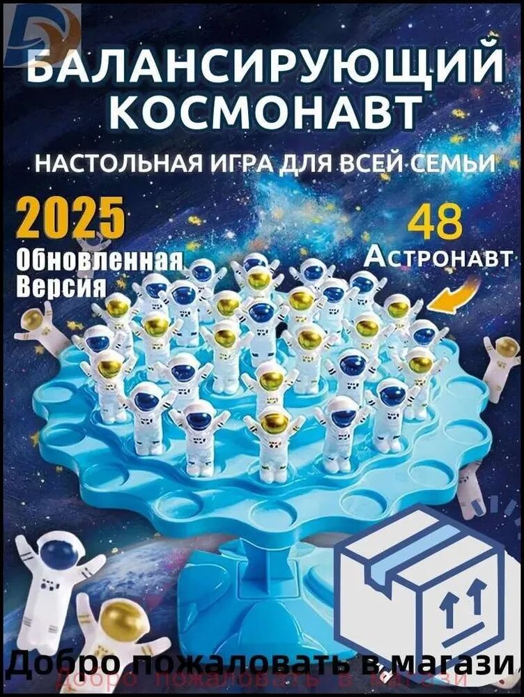 Бутик. Настольная игра, Балансирующий космонавт,48шт фигурок, Подарки на день рождения/вечеринку/семью для мальчиков и девочек