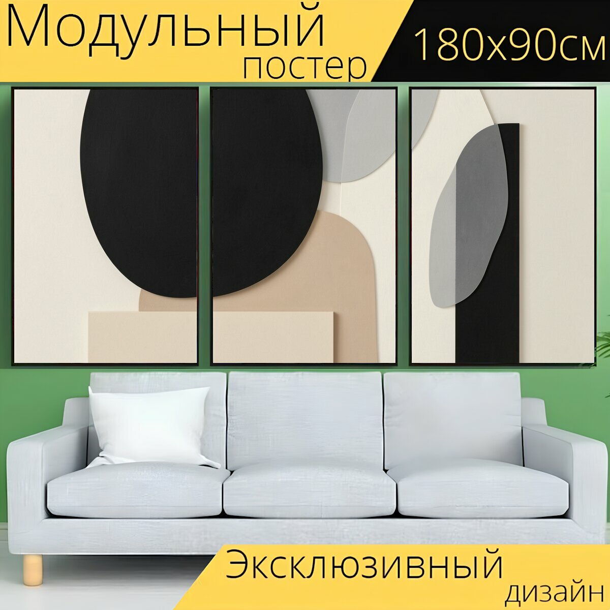 Модульный постер "Абстрактная композиция с геометрическими формами. Минималистичная декоративная абстракция с наложенными овальными и." 180 x 90 см. для интерьера на стену в тубусе