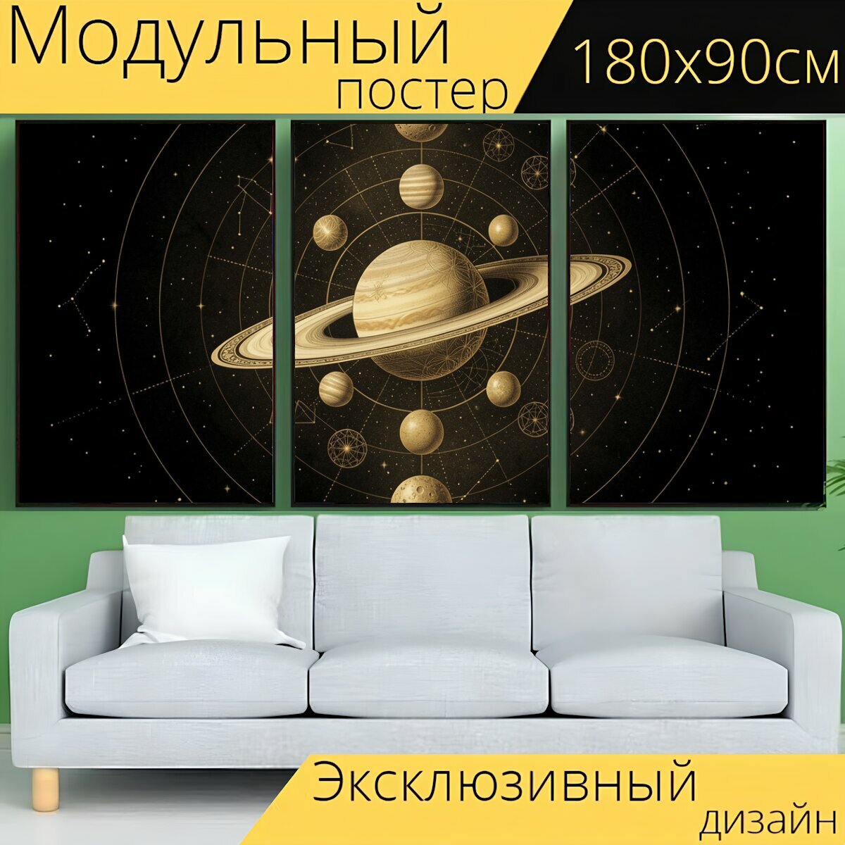 Модульный постер "Космическая система с Сатурном. Фантазийная астрономическая композиция в золотистых тонах: крупная планета с." 180 x 90 см. для интерьера на стену в тубусе