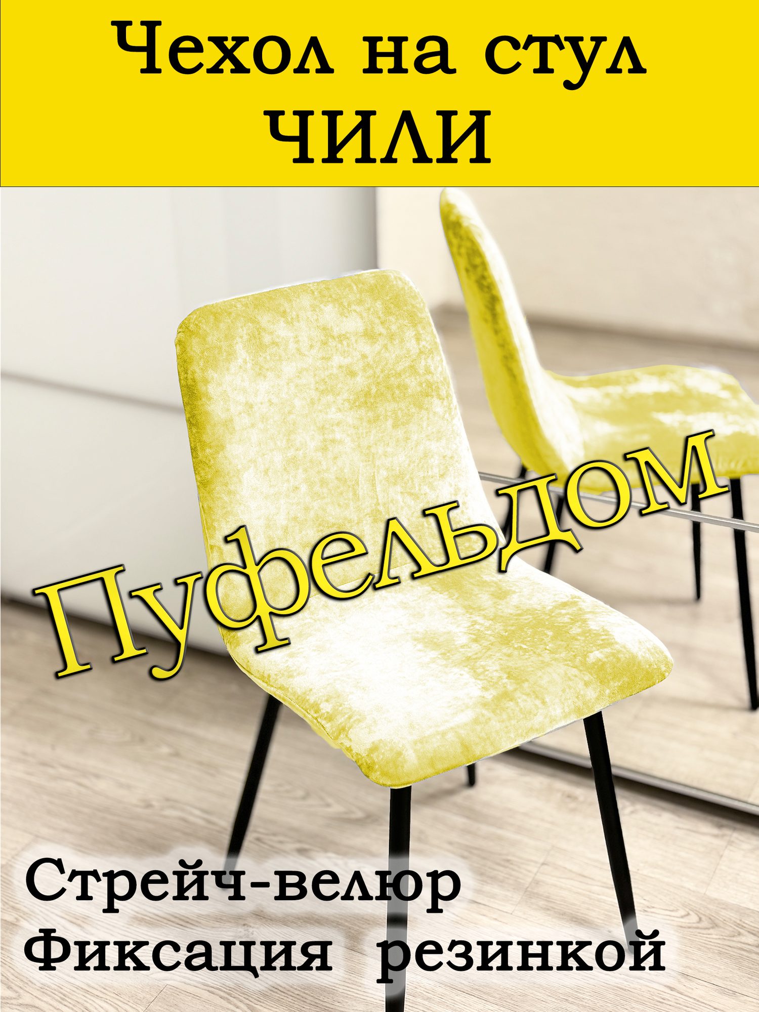 Чехол на стул Чили/стрейч (лайм)