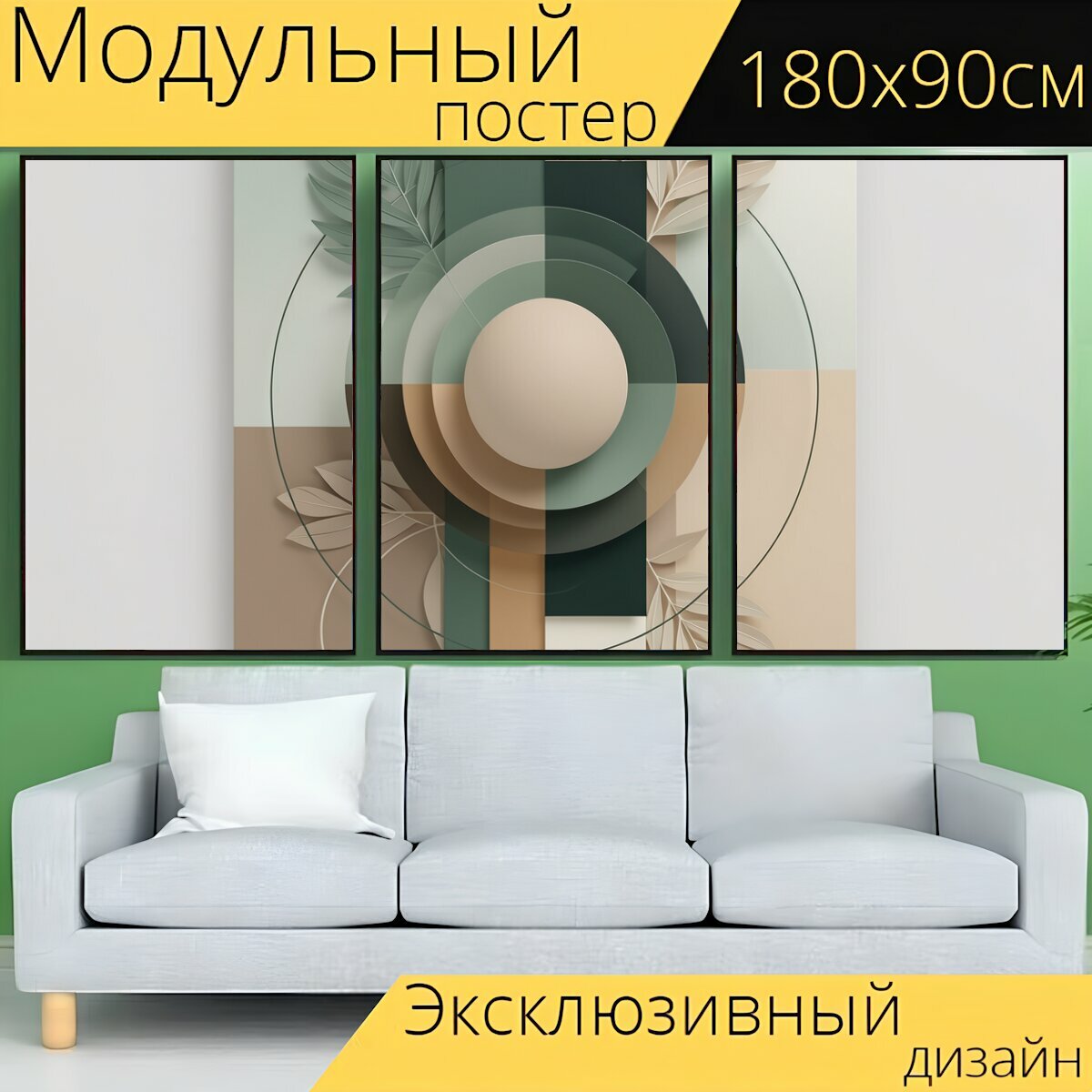 Модульный постер "Абстракция с листьями и кругами. Современная геометрическая композиция в мягких пастельных тонах: слои." 180 x 90 см. для интерьера на стену в тубусе
