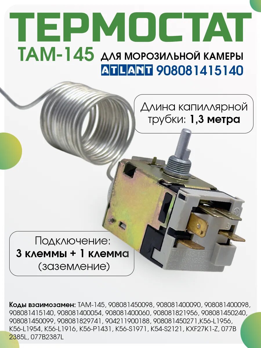 Термостат для холодильника Атлант ТАМ-145 капиллярной трубкой 1.3 м, 908081415140