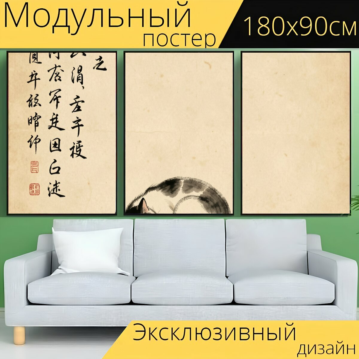 Модульный постер "Спящий кот и каллиграфия. Минималистичная восточная композиция: свернувшийся спящий кот на состаренной бежевой." 180 x 90 см. для интерьера на стену в тубусе