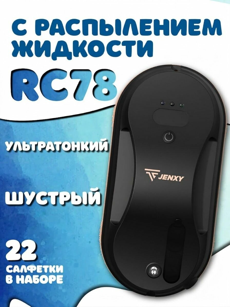 Робот мойщик окон JENXY RC78 с автораспылением жидкости
