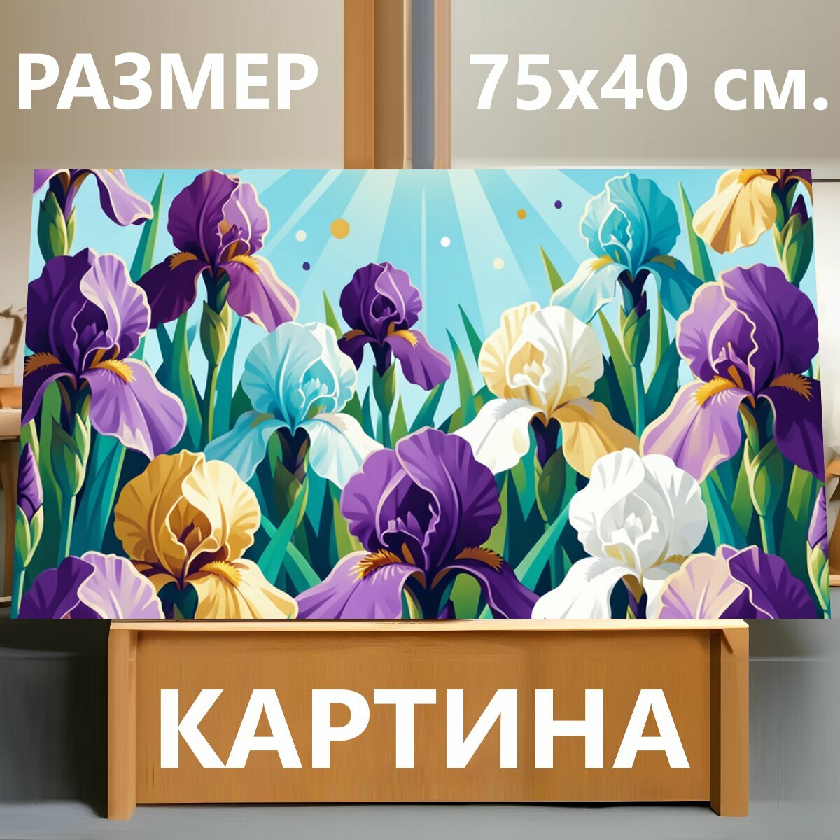 Картина на холсте "Цветущий ирисовый сад под солнцем. Яркая летняя композиция с роскошными фиолетовыми, белыми, голубыми и жёлтыми ирисами на." на подрамнике 75х40 см. для интерьера