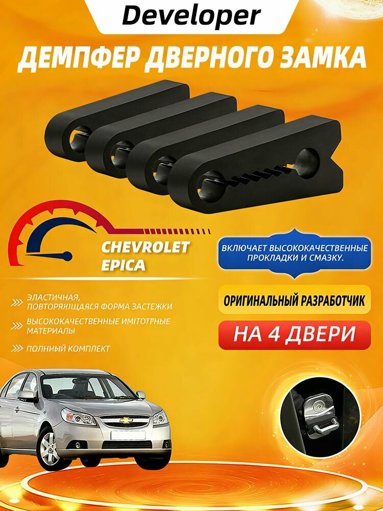 Применимо к Шевроле Эпика ( Chevrolet Epica ) демпферы замков дверей на 4 шт двери + смазка