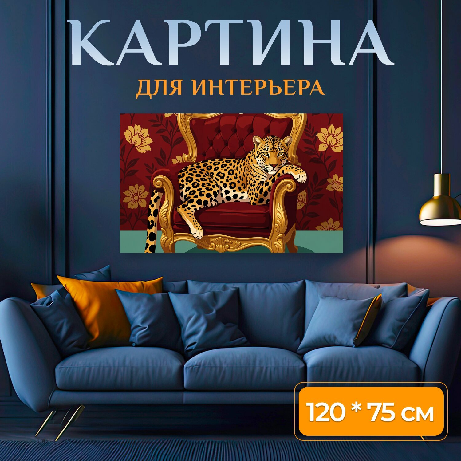 Картина на холсте "Леопард на роскошном кресле. Пятнистый хищник отдыхает в позолоченном интерьере с бордовой бархатной обивкой и цветочным." на подрамнике 120х75 см. для интерьера