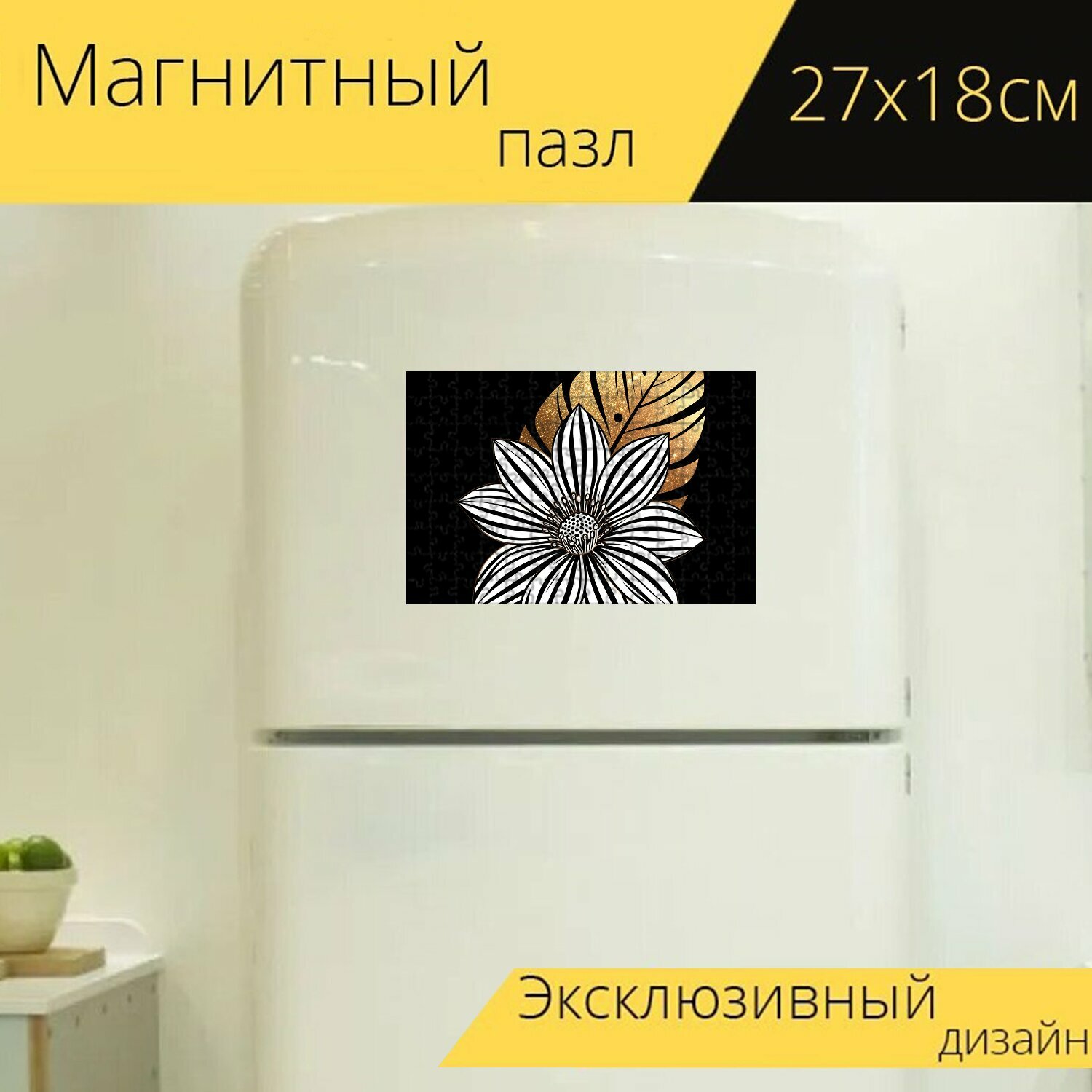 Магнитный пазл "Черно-белый цветок с золотым листом. Контрастная декоративная композиция: крупный графичный цветок с полосатыми лепестками и блестящим." на холодильник 27 x 18 см.