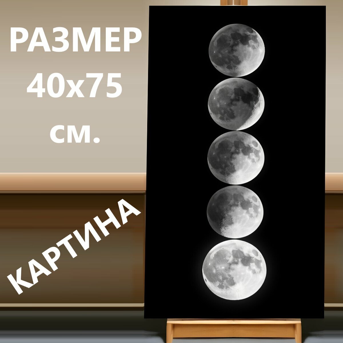 Картина на холсте "Фазы Луны на черном фоне. Минималистичная вертикальная композиция из нескольких светящихся лунных дисков, выстроенных в ряд." на подрамнике 75х40 см. для интерьера