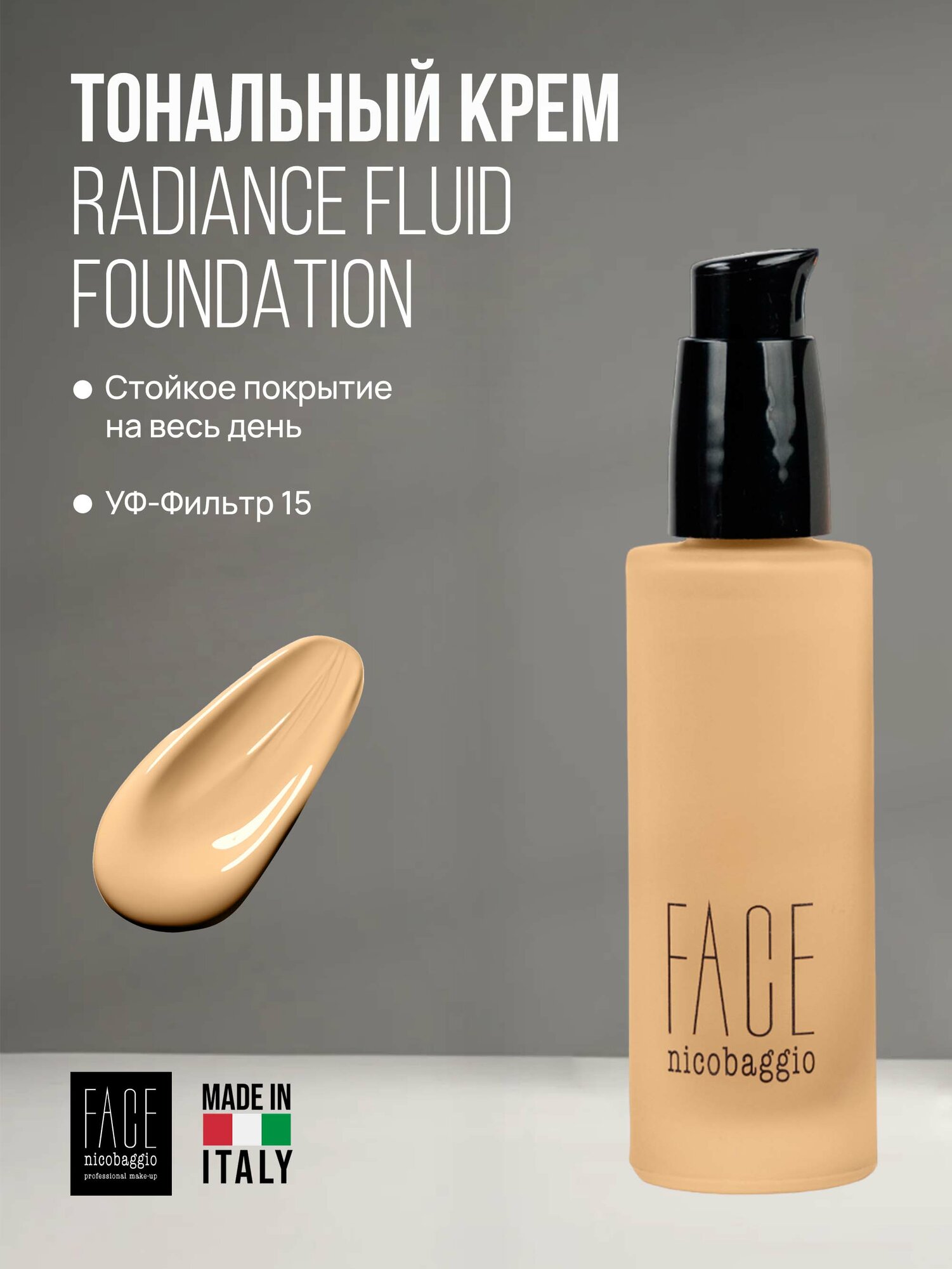 Тональное средство для проблемной и склонной к жирности кожи FACE nicobaggio professional make-up Radiance Fluid Foundation