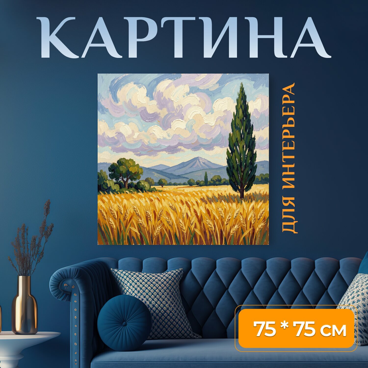 Картина на холсте "Золотое поле и горные дали. Живописный сельский пейзаж с колосящейся пшеницей, кипарисом и деревьями на фоне голубых холмов." на подрамнике 75х75 см. для интерьера