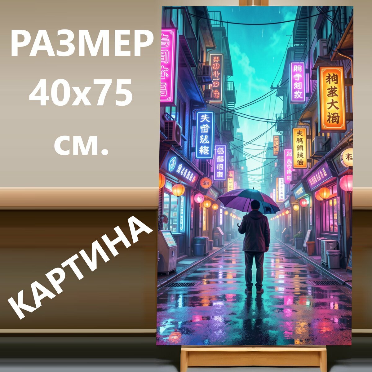 Картина на холсте "Неоновая азиатская улица под дождём. Узкий городской переулок в азиатском стиле с яркими вывесками и красными фонарями." на подрамнике 75х40 см. для интерьера
