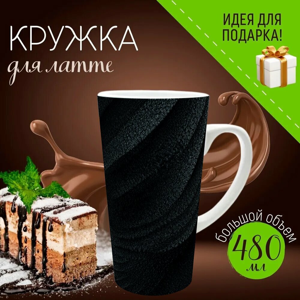 Кружка латте керамическая большая для чая и кофе с прикольным принтом "Глубокий черный цвет, преисполненный текстурированного шума, который кажется бесконечно глубрым." 500 мл.