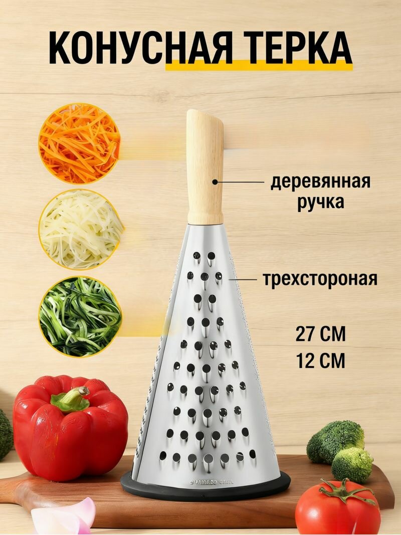 Терка ручная конусная для овощей терка для овощей конусная терка ручная терка