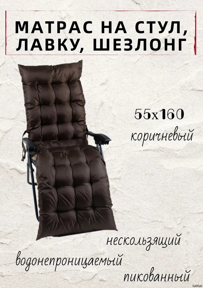 Матрас для садовой мебели 55х160 см