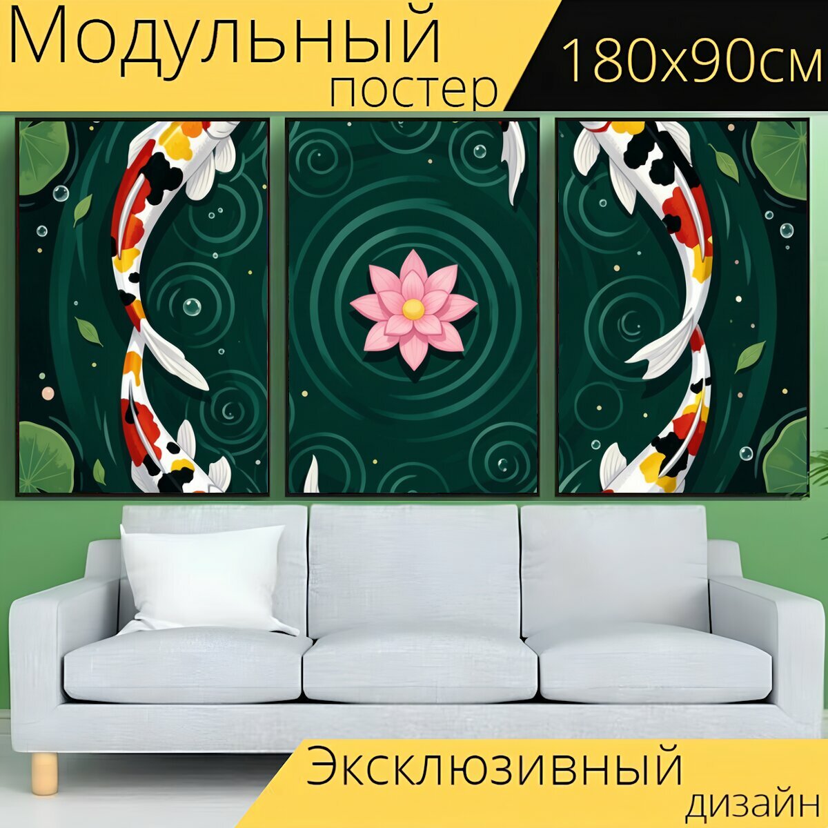 Модульный постер "Кои в пруду с лотосом. Яркая декоративная иллюстрация с японскими рыбами, плавающими по кругу вокруг розового цветка." 180 x 90 см. для интерьера на стену в тубусе