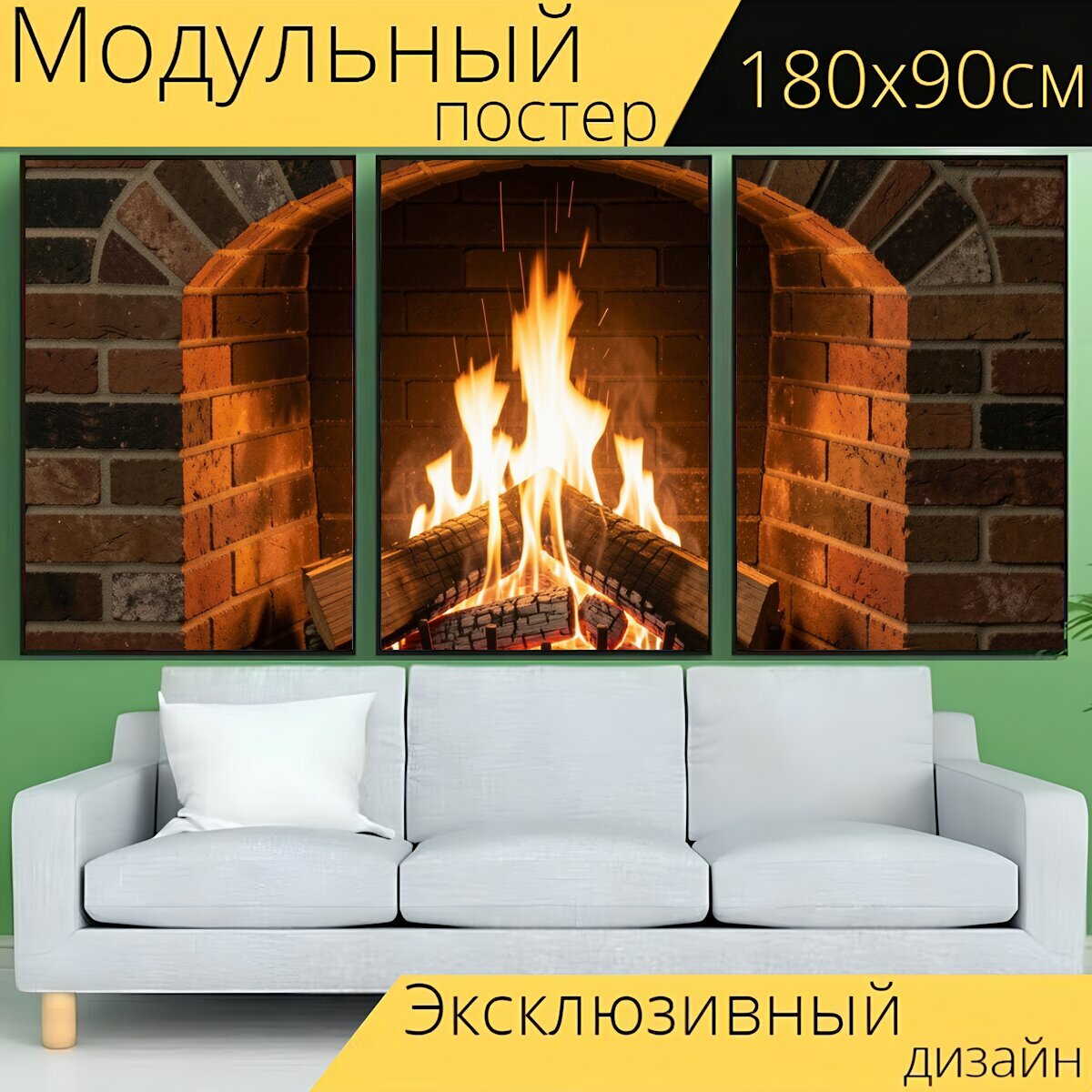 Модульный постер "Камин с горящими дровами. Уютный кирпичный очаг с ярким пламенем и тлеющими поленьями, теплые оранжево-коричневые." 180 x 90 см. для интерьера на стену в тубусе