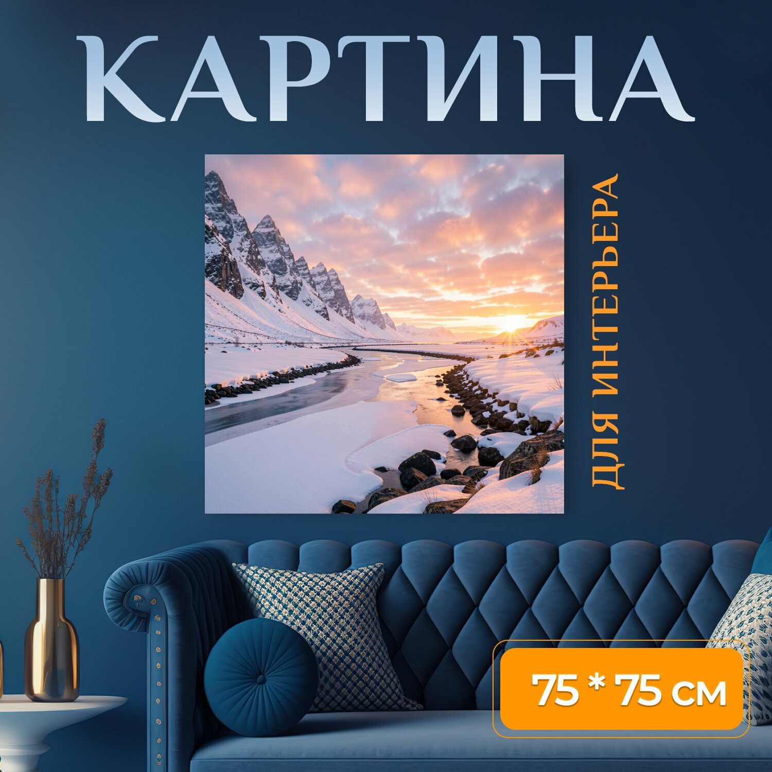Картина на холсте "Заснеженные горы у реки на закате. Северный зимний ландшафт с острыми скалами, ледяной рекой и снежными берегами. Нежные." на подрамнике 75х75 см. для интерьера