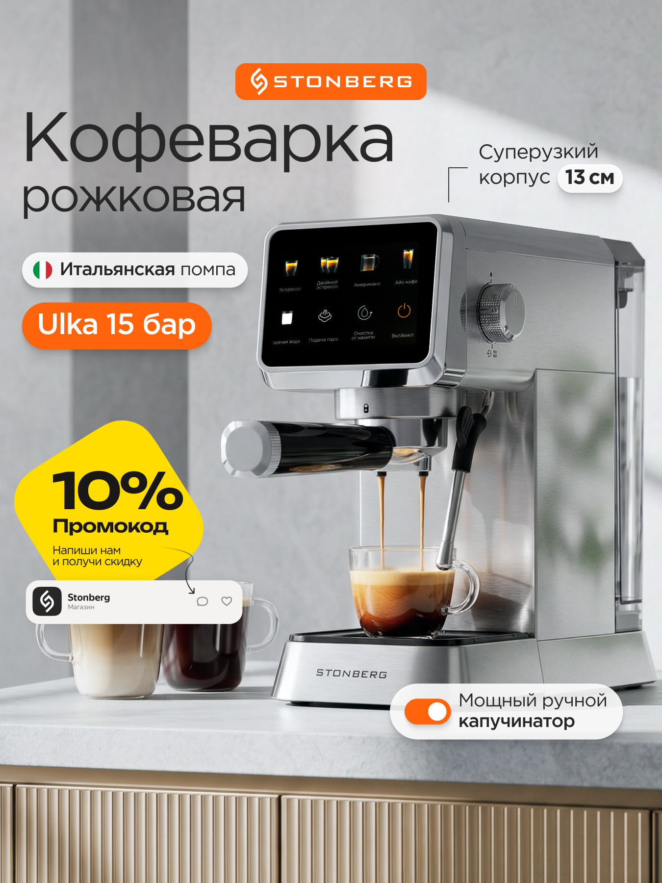 Кофеварка Stonberg CR 300, сенсорное управление, металл, 1400 Вт