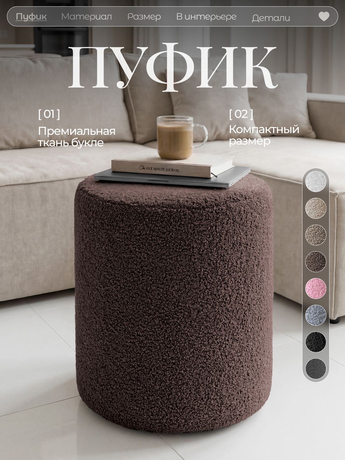 Пуфик для туалетного столика, в прихожую и спальню, , букле, барашек