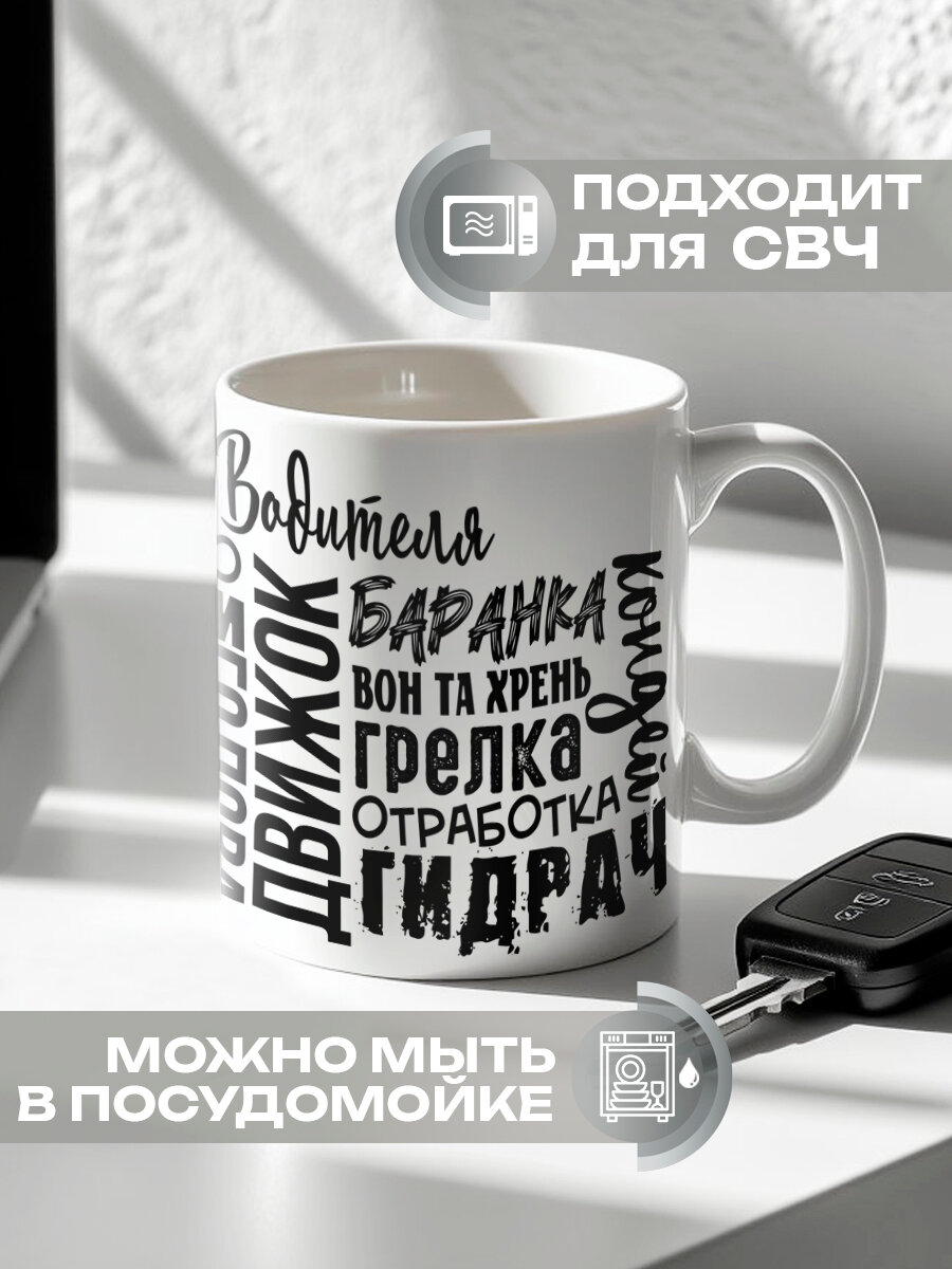 Кружка с принтом Сленг Водителя в подарок мужчине водителю на день рождения, 330 мл, 1шт, для чая — фото 1