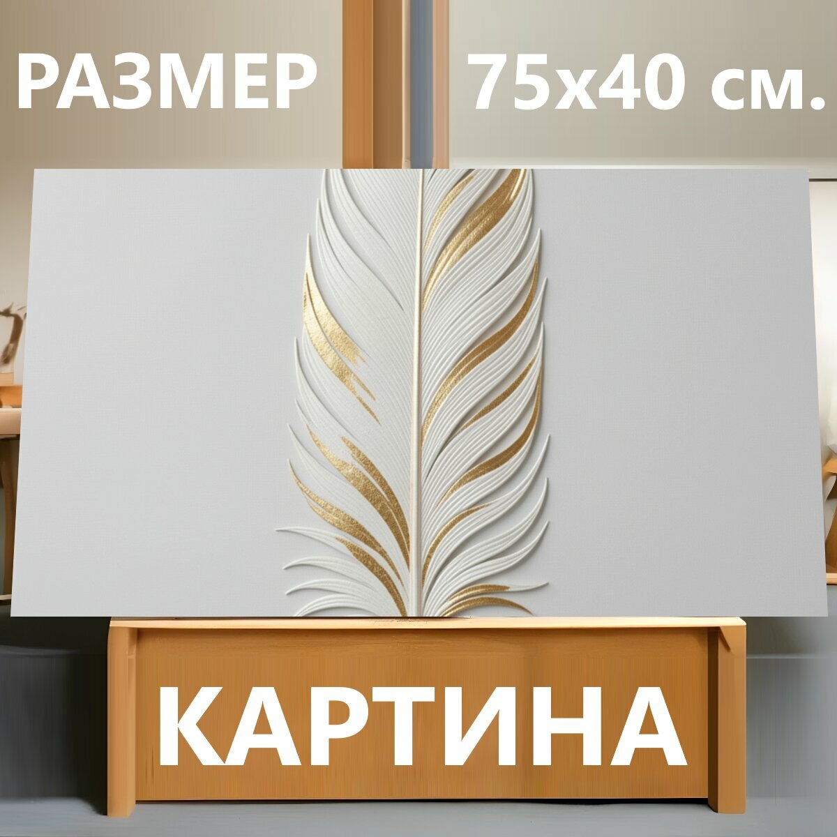 Картина на холсте "Белое перо с золотыми акцентами. Изящная декоративная композиция в минималистичном стиле: крупное светлое птичье оперение с." на подрамнике 75х40 см. для интерьера