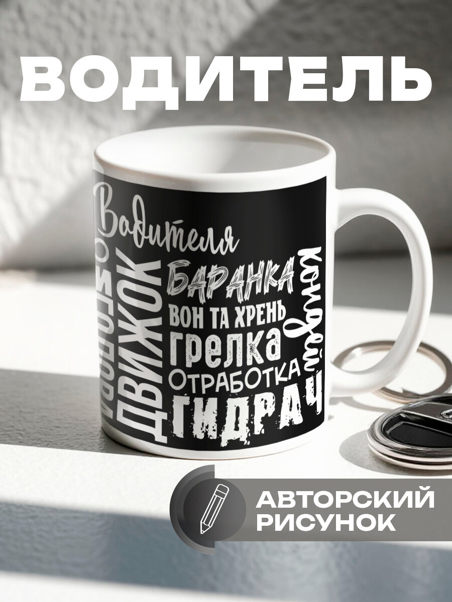 Кружка водителю таксисту, дальнобойщику, шоферу на день рождения 1 шт, объем 330 мл, керамика