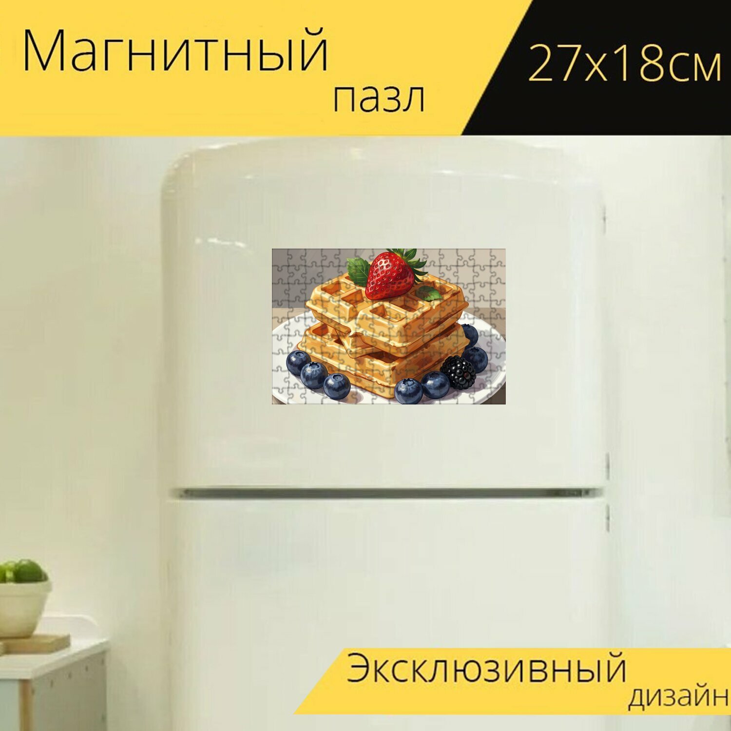 Магнитный пазл "Вафли с ягодами на тарелке. Сочная стопка золотистых вафель с клубникой, голубикой и ежевикой на светлой тарелке. Нежная иллюстрация в." на холодильник 27 x 18 см.