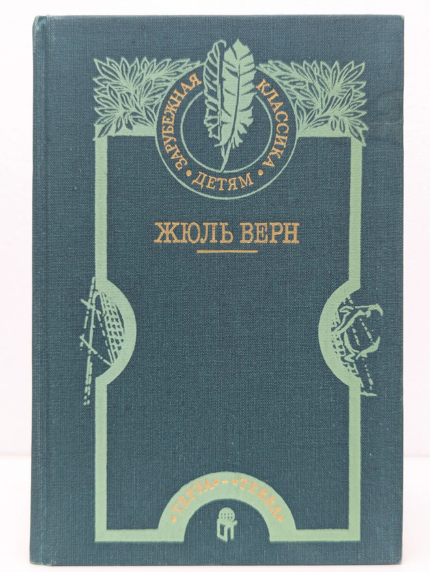 Зарубежная классика - детям. Дети капитана Гранта. Вокруг света в восемьдесят дней Верн Жюль 1995