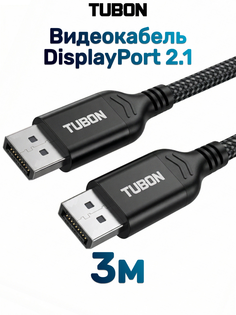 Кабель TUBON DisplayPort - DisplayPort 2.1 16К/60HZ, 8K/120Hz, 4k/240Hz, HDR OD6.0 DD05 3м