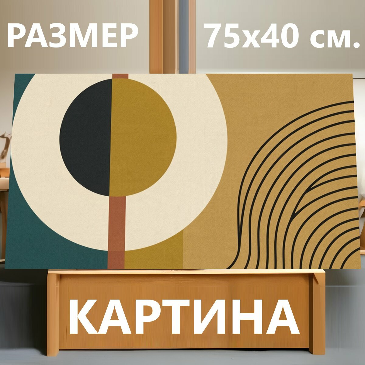 Картина на холсте "Абстрактная геометрия с кругом. Современная минималистичная композиция с крупными дугами, контрастными полосами и круглыми." на подрамнике 75х40 см. для интерьера