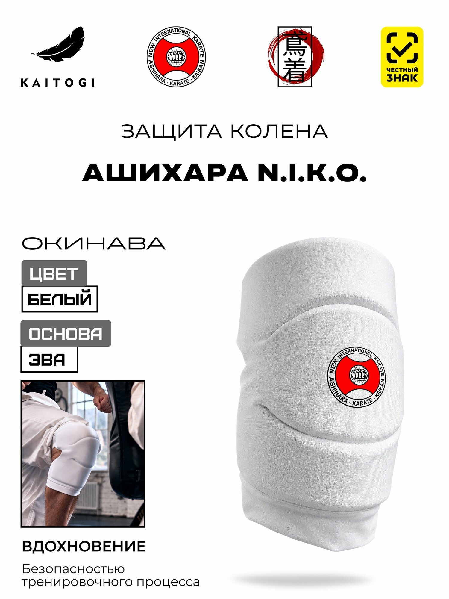 Защита колена окинава белая XL для Ашихара NIKO