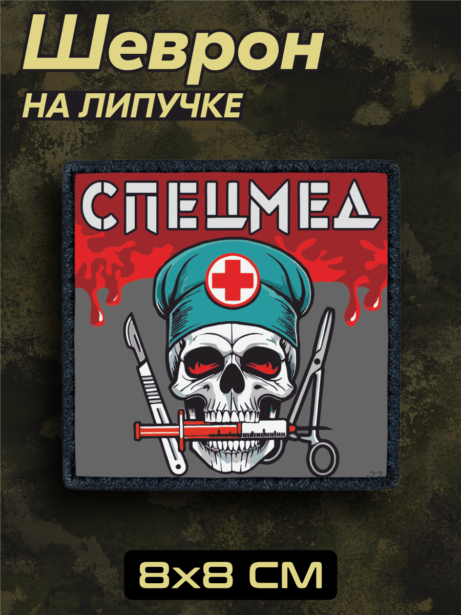 Шеврон на липучке Спецмед Военный медик