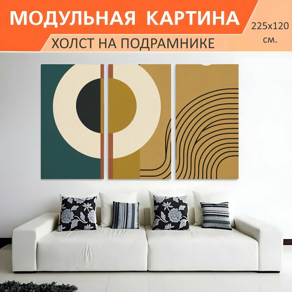 Модульная картина на холсте "Абстрактная геометрия с кругом. Современная минималистичная композиция с крупными дугами, контрастными." триптих на подрамнике 225х120 см. для интерьера