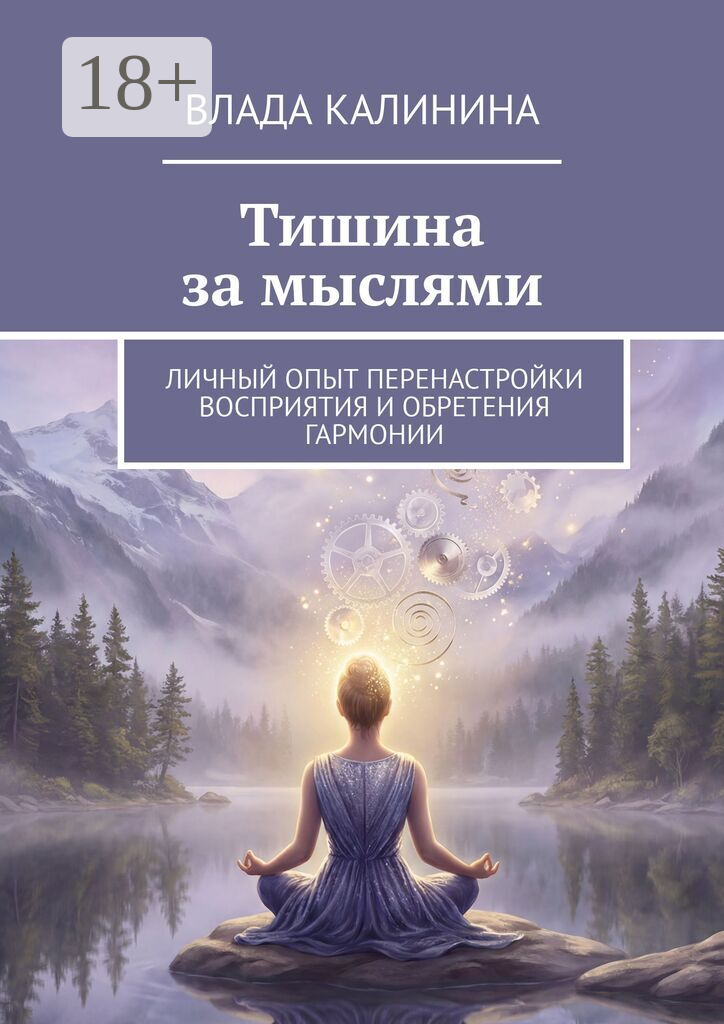 Тишина за мыслями