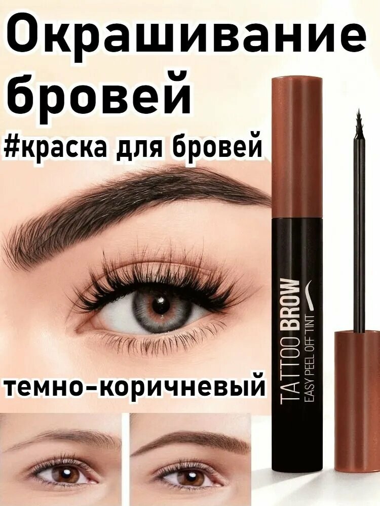 Смываемая, Водостойкая, Долговечная Краска Для Бровей, Которая Не Размазывается