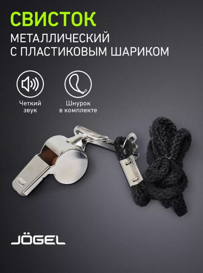 Свисток Jögel JA-126, с шариком, металл, на шнурке, маленький