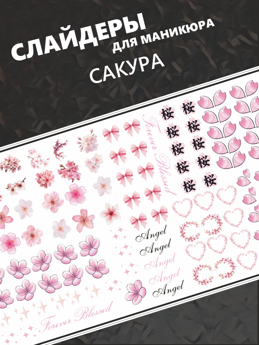 Наклейки слайдеры для ногтей сакура Япония
