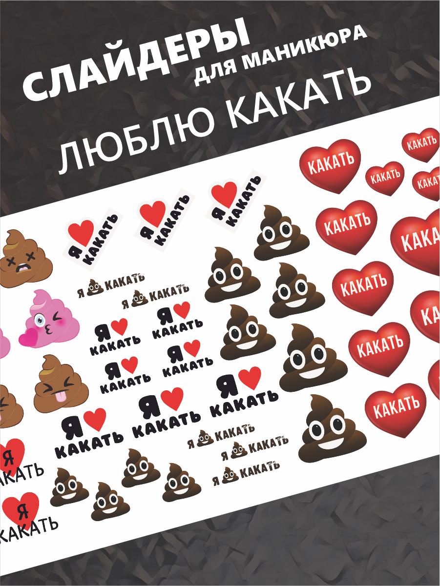 Наклейки слайдеры для ногтей Я люблю какать мем