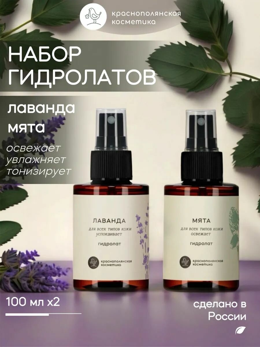 Краснополянская косметика Набор для тела и волос: Гидролат Лаванда, 100 мл + Гидролат Мята, 100 мл