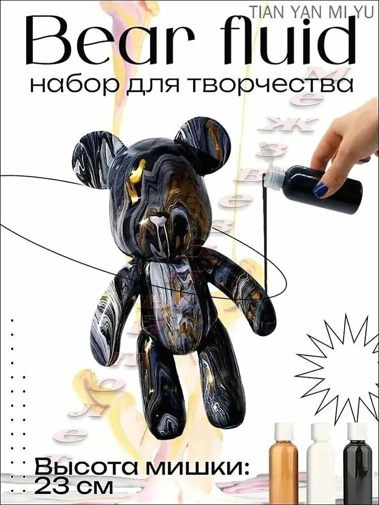 Набор для творчества Игрушка Медведь BearBrick 23 см для девочек, мальчиков и взрослых, краски флюид арт: Черный; золотой; белый