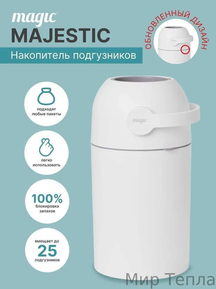 Накопитель подгузников Magic Majestic Diaper pail BRIGHT WHITE утилизатор для подгузников