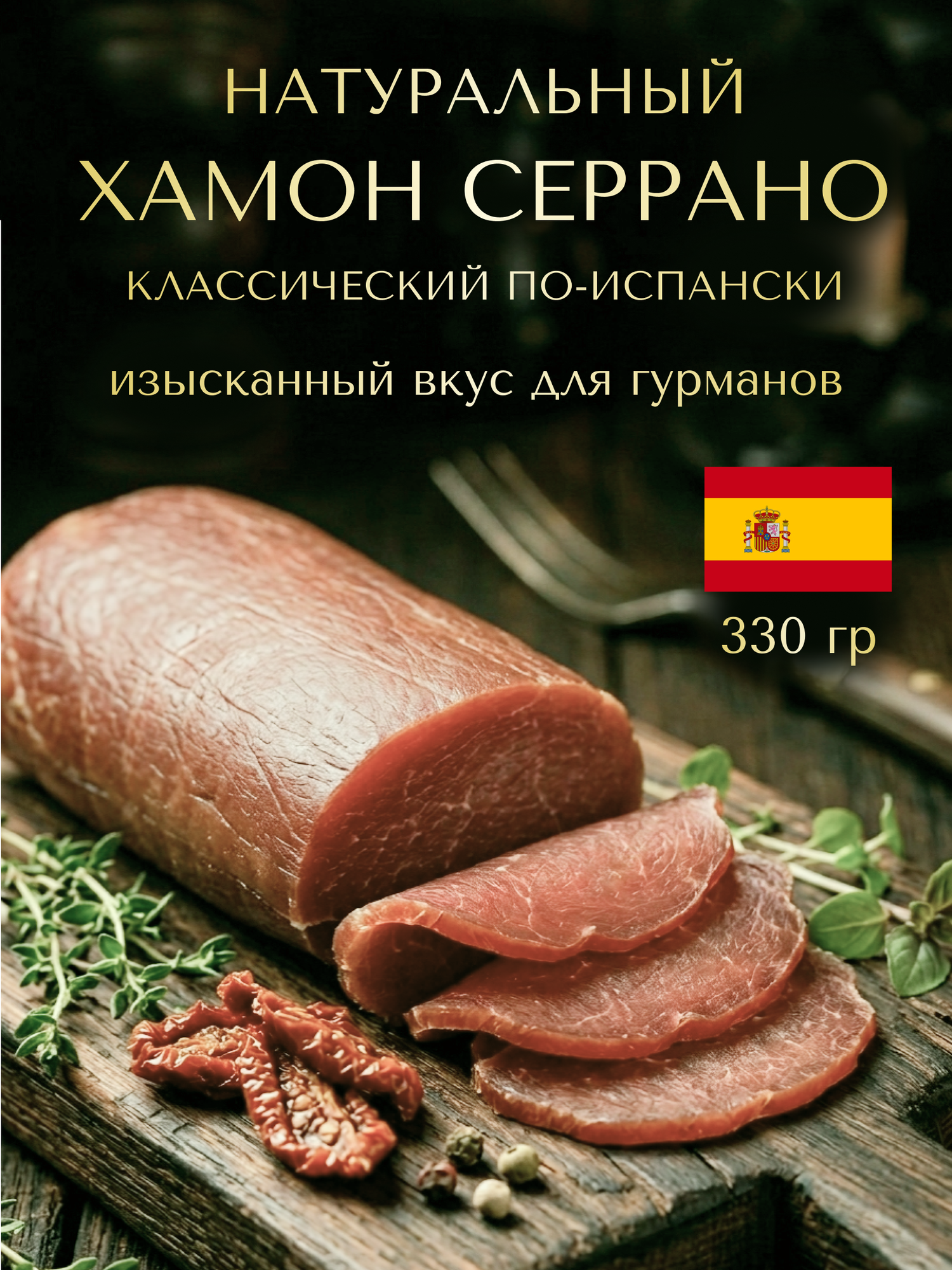 Хамон Серрано, вяленая свиная вырезка, 330 гр