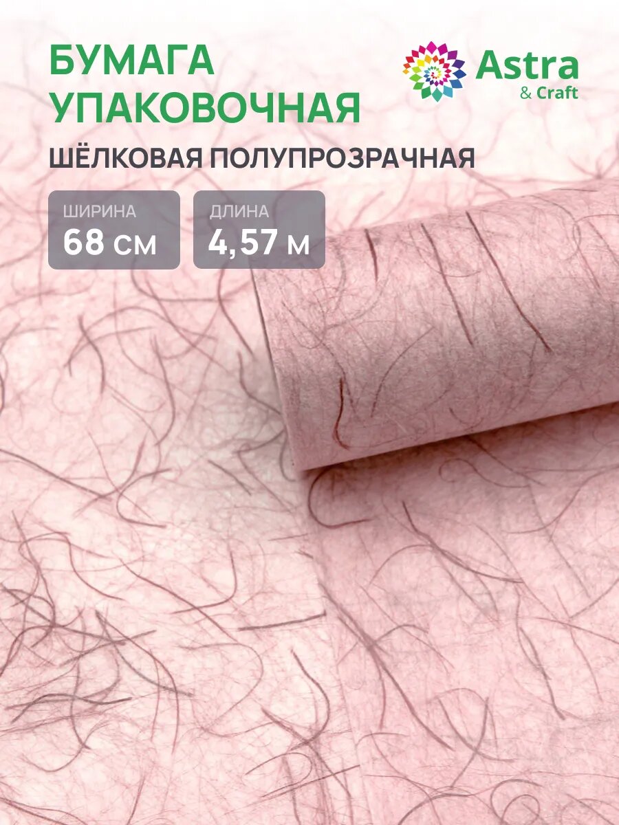 Упаковочная бумага шелковая 68 см × 4,57 м, плотность 40 г/м², кофейная, Astra&Craft