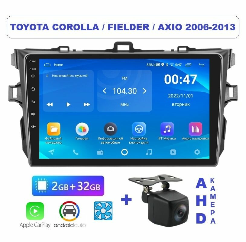 Андроид магнитола Toyota Corolla, Fielder, Axio, 2006-2013, E140-E150, (2GB / 32GB, AHD камера заднего вида)