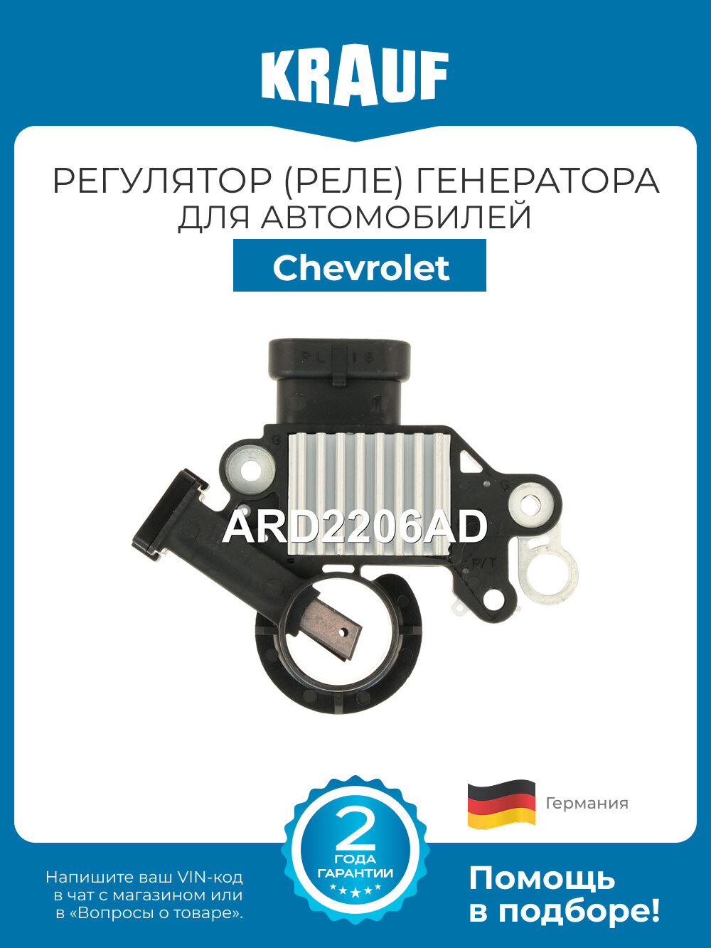 Регулятор (реле) генератора KRAUF ARD2206AD для Chevrolet Nubira, Lacetti, Captiva / Vauxhall Antara