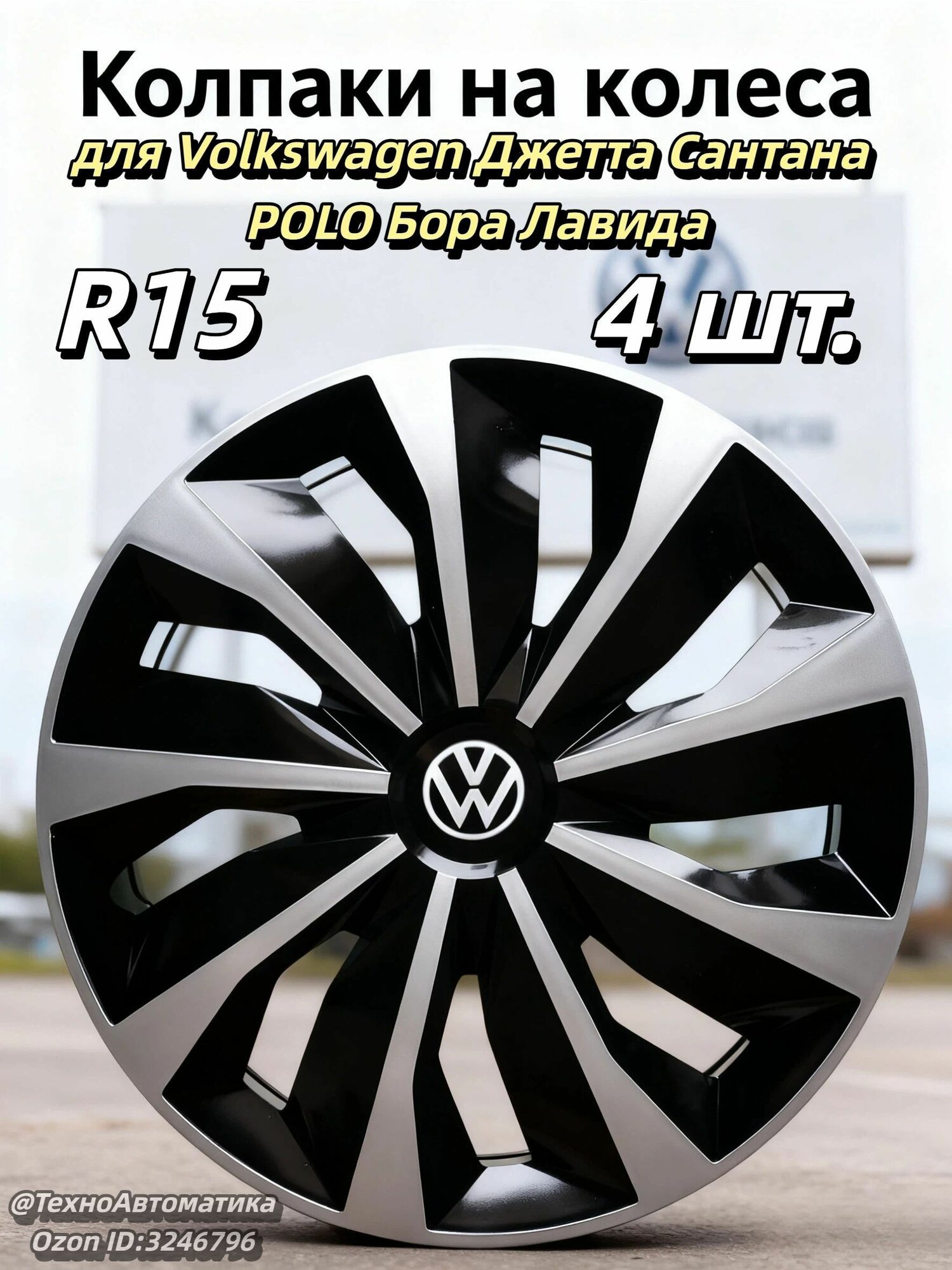 Колпаки на колеса 15 дюймов для Volkswagen Джетта Сантана POLO Бора Лавида