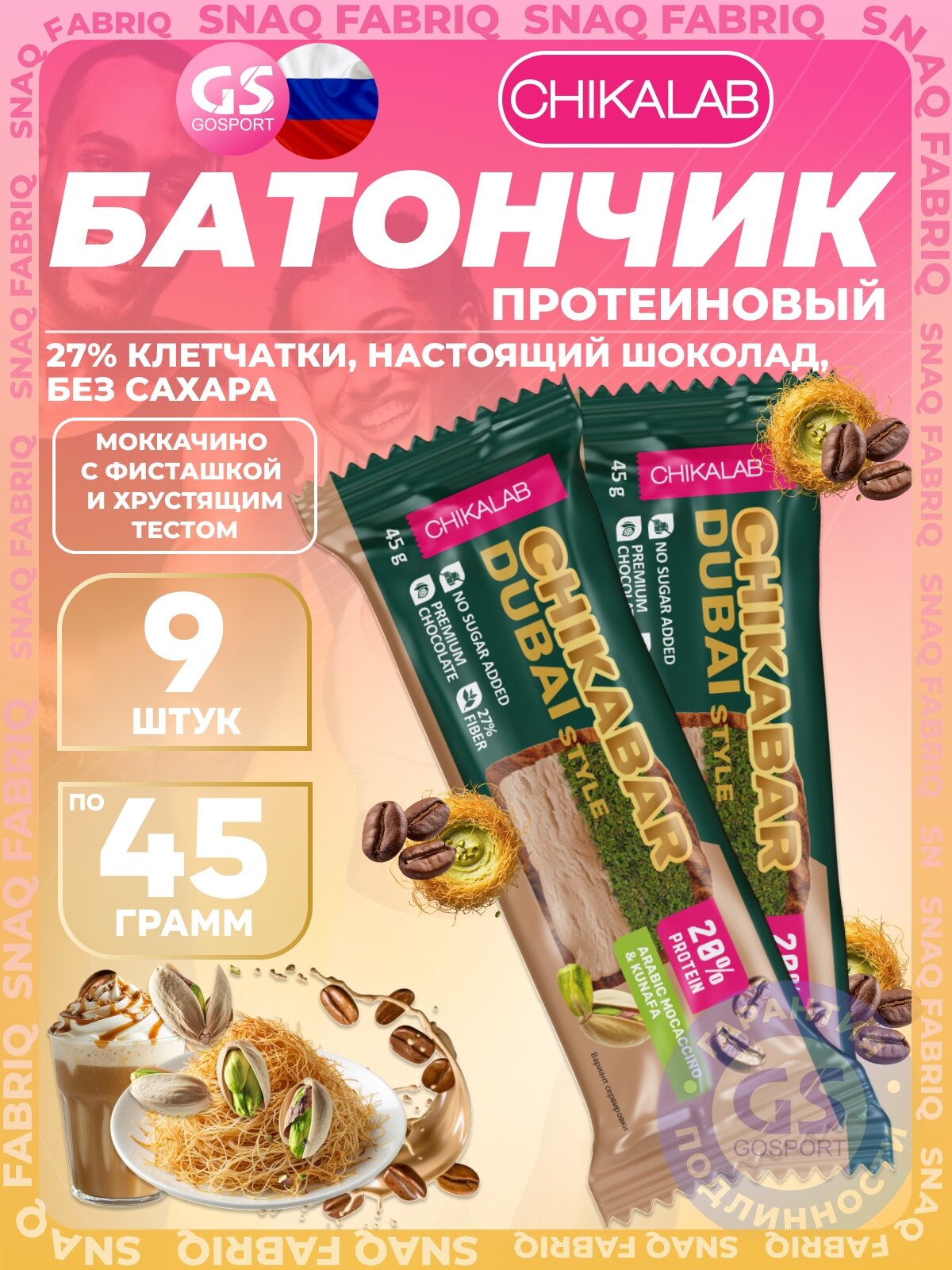 Протеиновый батончик Chikalab Батончик глазированный Chikabar Dubai 9 x 45 г, Моккачино с фисташкой и хрустящим тестом