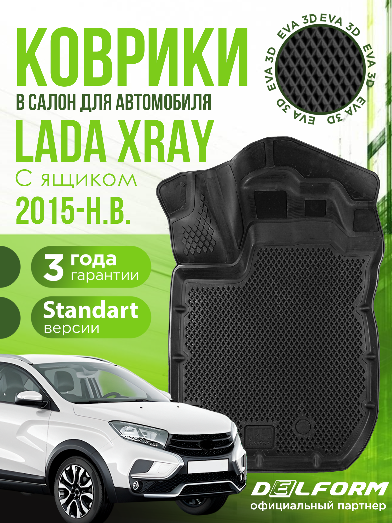 Коврики для автомобиля Lada XRAY (2015-н. в.) комплектация с ящиком / полный набор в салон для автомобиля Лада Иксрэй с бортами и ячейками ЭВА 3Д / версия "Standart EVA 3D" Delform